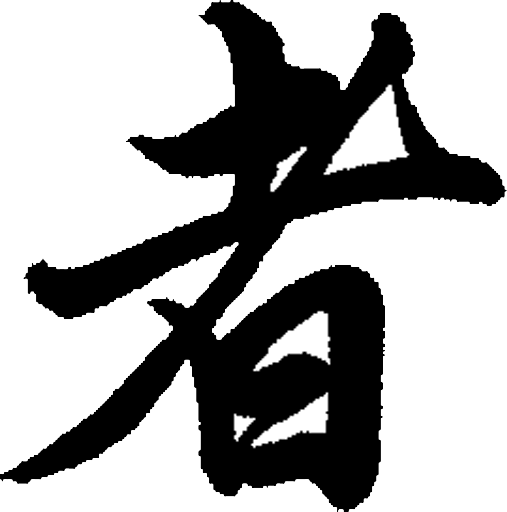 フロントページ(EN) | 「NINNIN -– 忍者、解放 」世界と繋がる、新時代の忍者体験を。