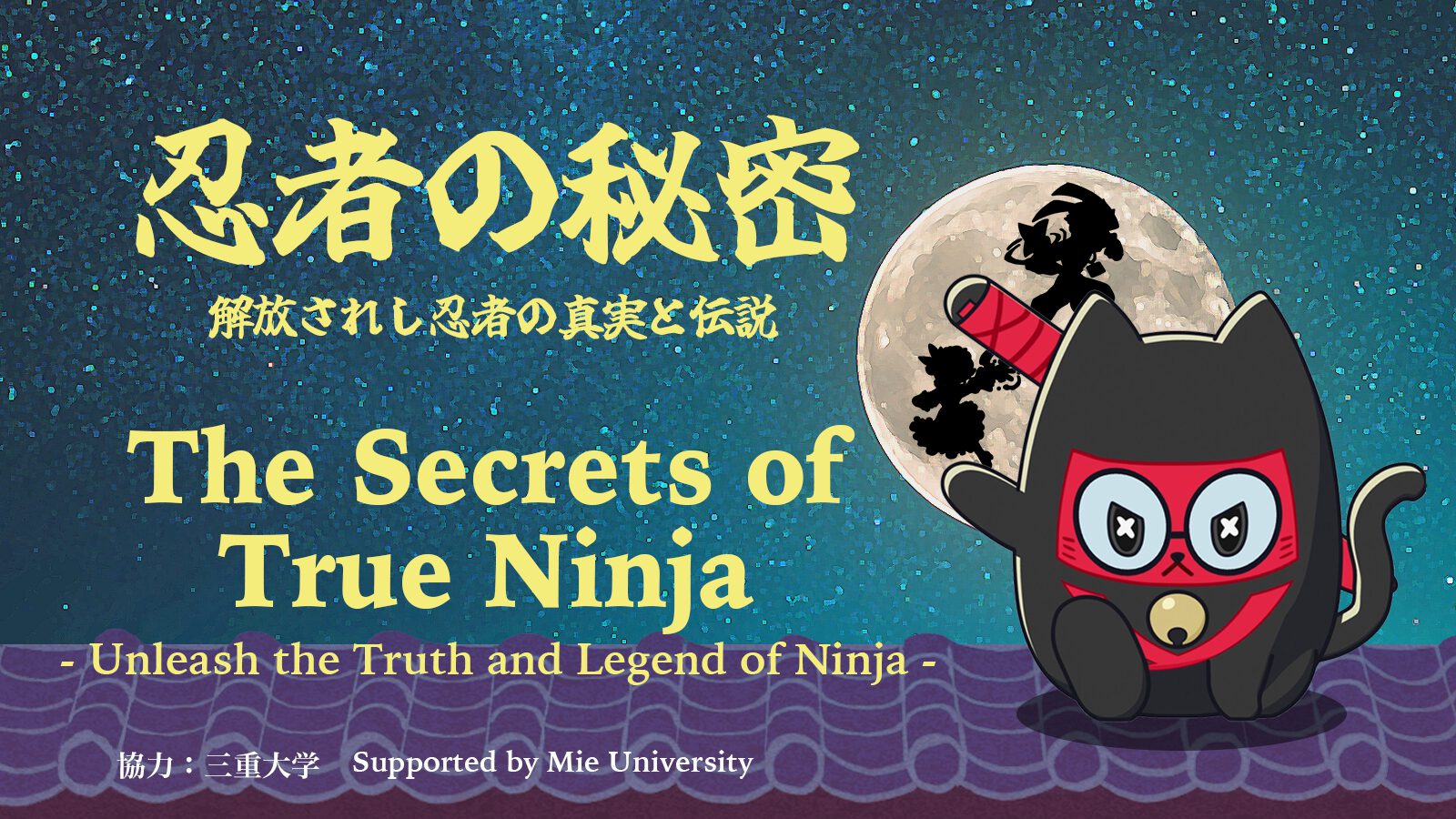 フロントページ(EN) | 「NINNIN -– 忍者、解放 」世界と繋がる、新時代の忍者体験を。